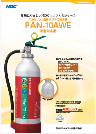 PAN-10AWEが変わりました | 豊田ドライケミカル株式会社