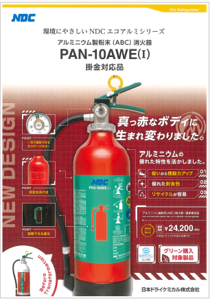 PAN-10AWEが変わりました | 豊田ドライケミカル株式会社